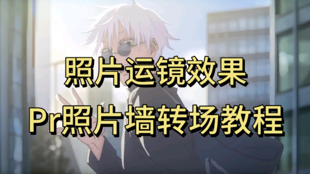 照片运镜效果来了【Pr剪辑】Pr剪辑照片墙转场教程