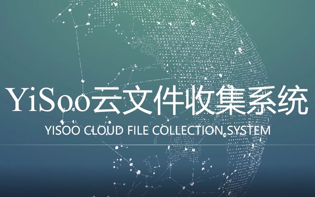 【软件应用管理/计算机设计国赛作品】Yisoo云文件收集系统