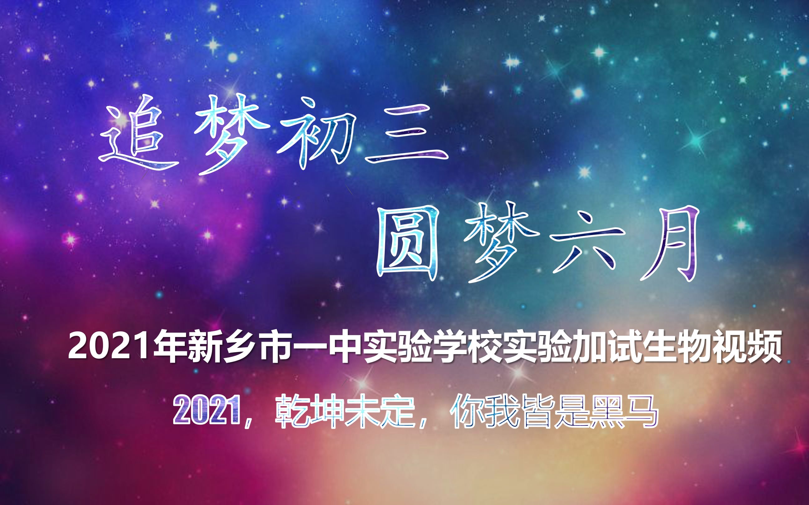 2021年河南省新乡市新乡市一中实验学校理化生加试实验视频生物...