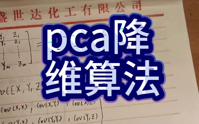 【python数据分析】[降维算法PCA主成分分析]PCA结果推导,pca降维...