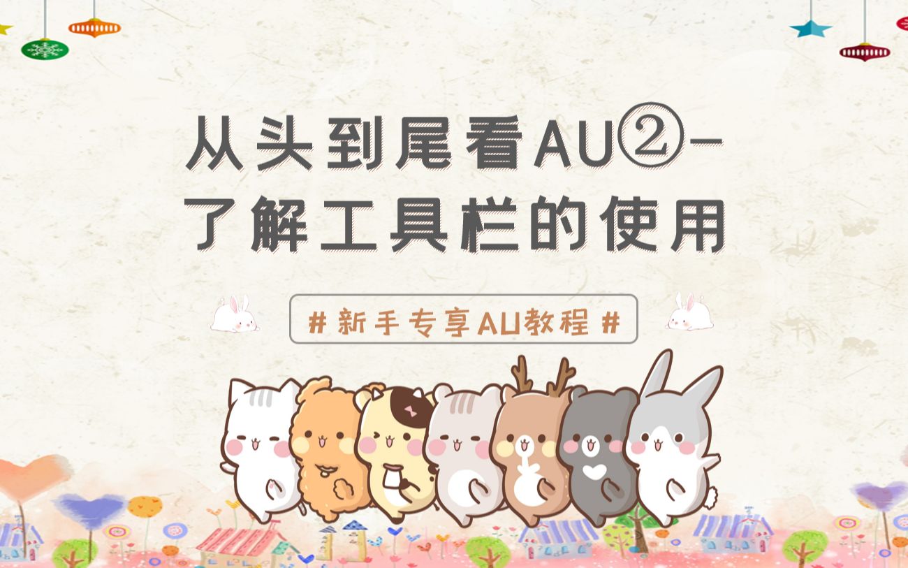 【AU入门教程】认识AU②-了解工具栏的使用