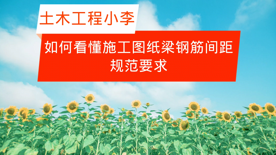 如何看懂施工图纸梁钢筋间距规范要求