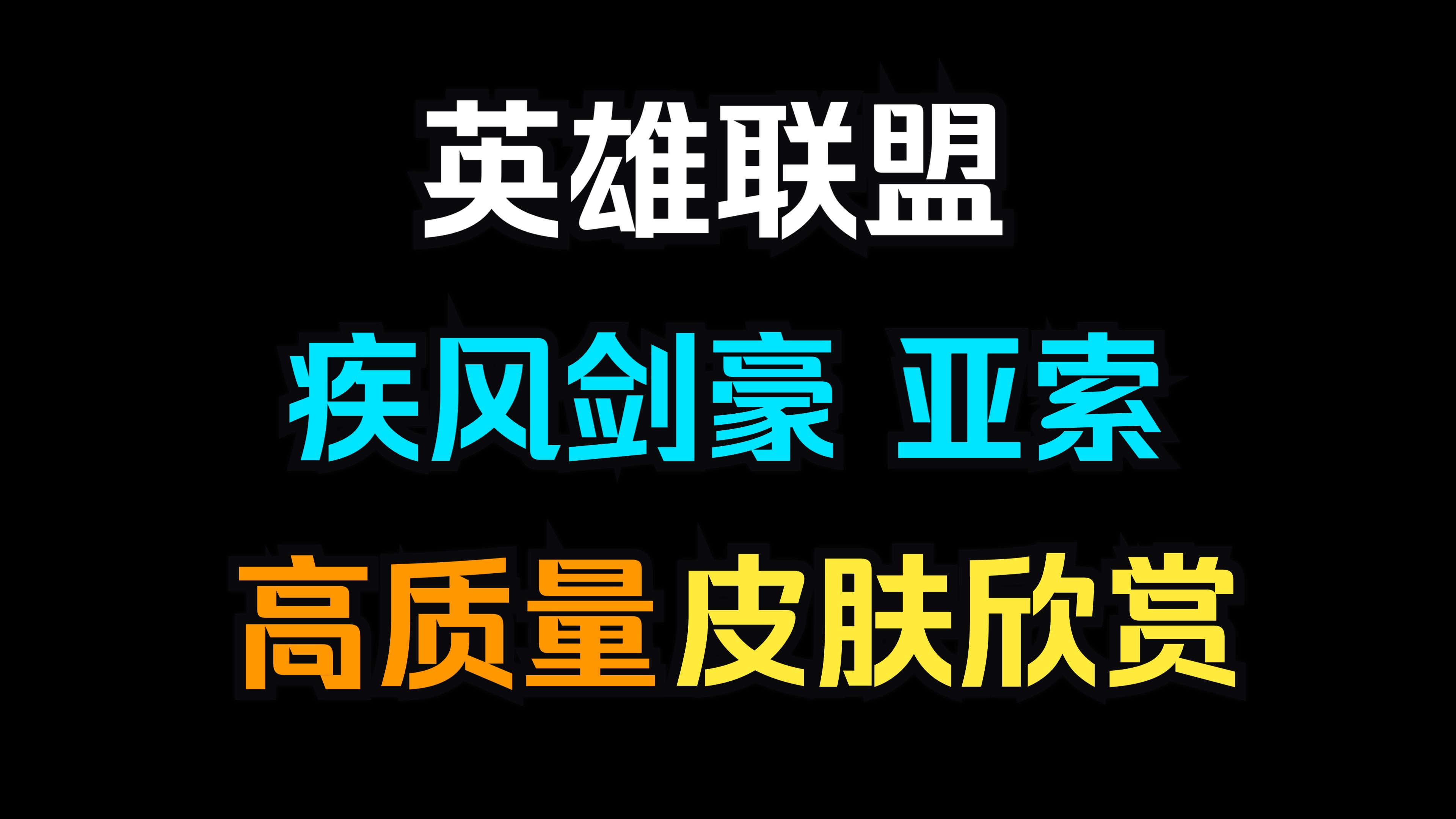 【皮肤推荐】疾风剑豪 亚索高质量皮肤欣赏推荐!