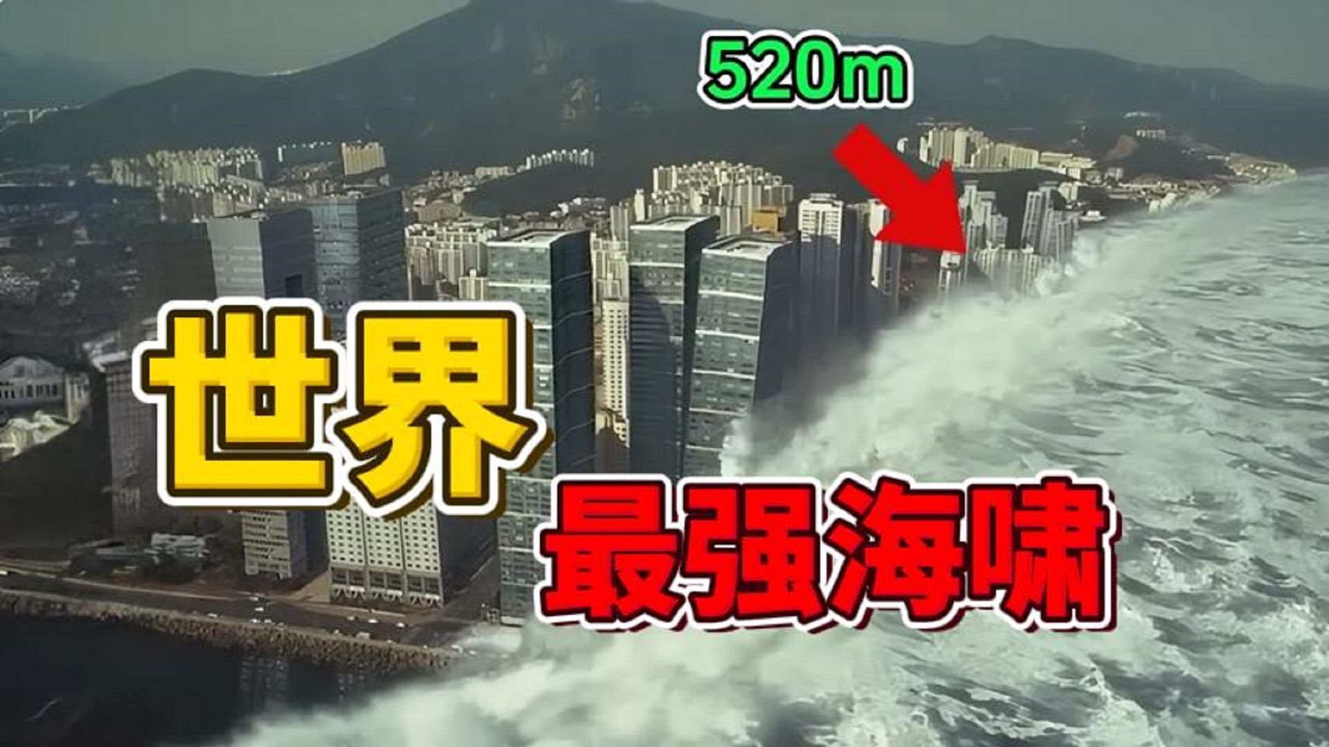 全世最强的10次海啸,巨浪高度超过520米,伤亡人数超过100万_世界之...