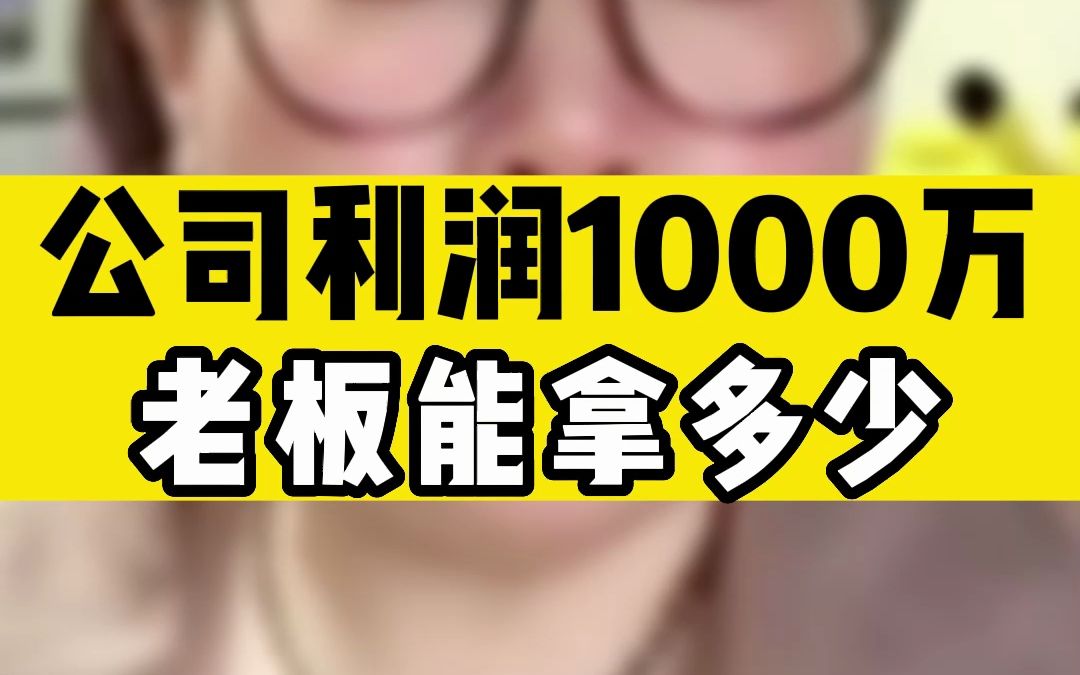 公司利润1000万老板能拿多少