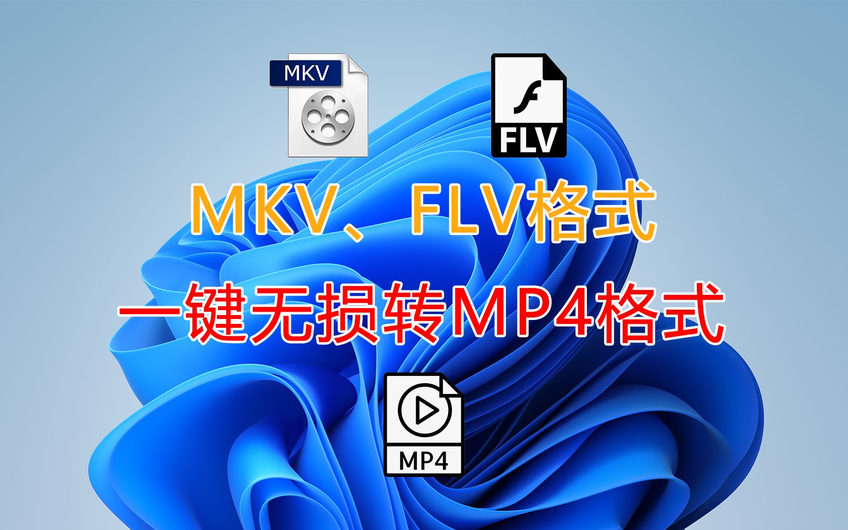 MKV、FLV格式一键无损转MP4格式,免费又好用的工具。