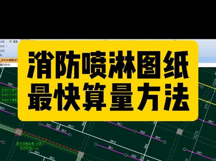 消防喷淋图纸,最快算量方法