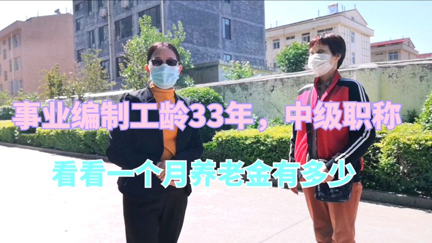 事业编制工龄33年,中级职称退休,一个月养老金领多少