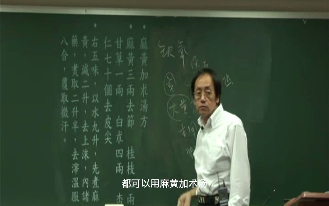 中医大师倪海厦讲解麻黄加术汤治湿疹、皮肤疮口、闭气昏倒急救妙用