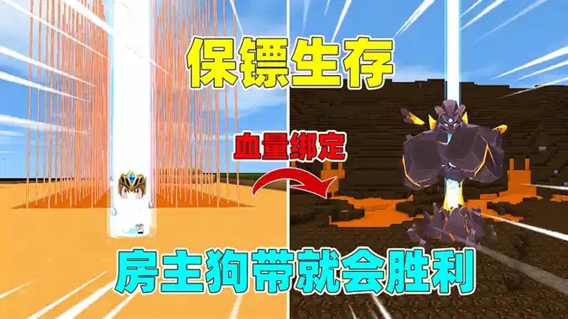 迷你世界:保镖生存!将房主血量与虚空幻影绑定,任何伤害都不怕