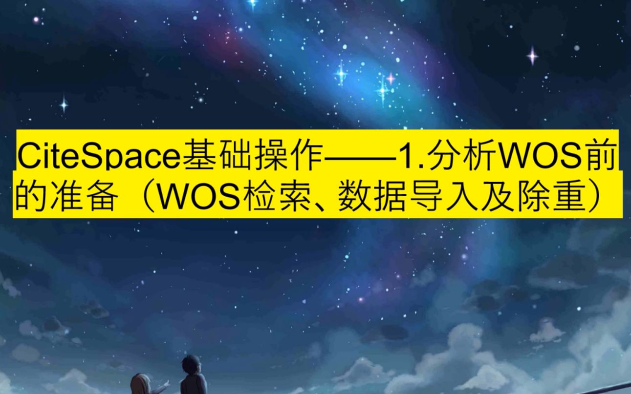 CiteSpace基础操作——1.分析WOS前的准备(WOS检索、数据导入及...