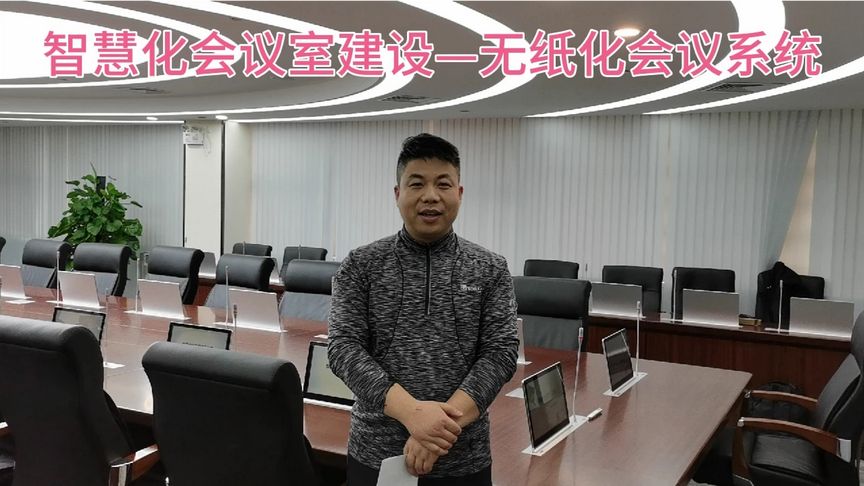 智慧会议室建设—无纸化系统介绍
