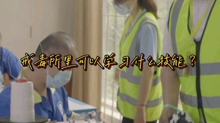 戒毒所里可以学习什么样的技能