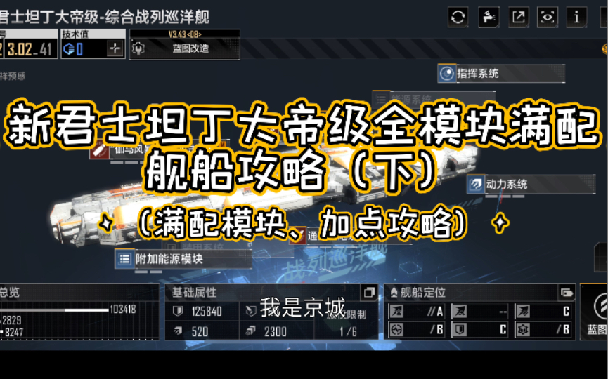 【无尽的拉格朗日】舰船攻略篇-10w新君士坦丁大帝级满配满模块攻略...