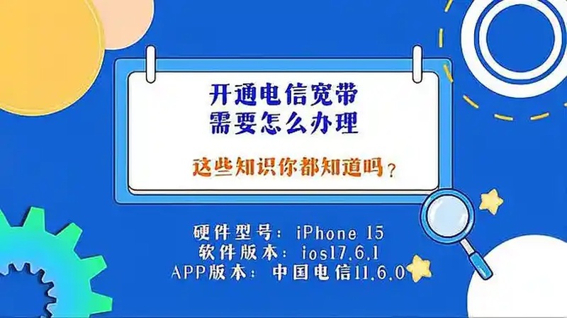 开通电信宽带需要怎么办理