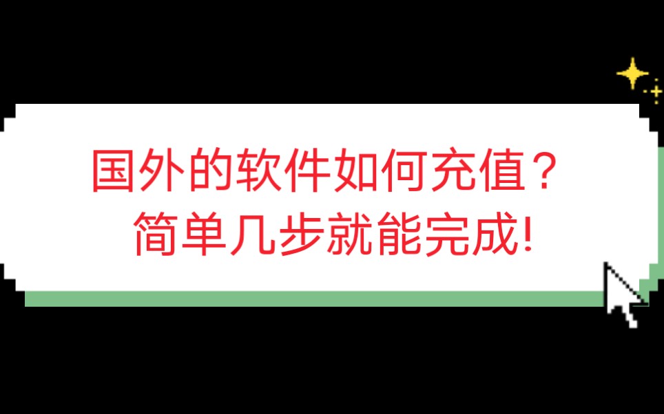 国外谷歌应用如何充值,简单几部就能完成!