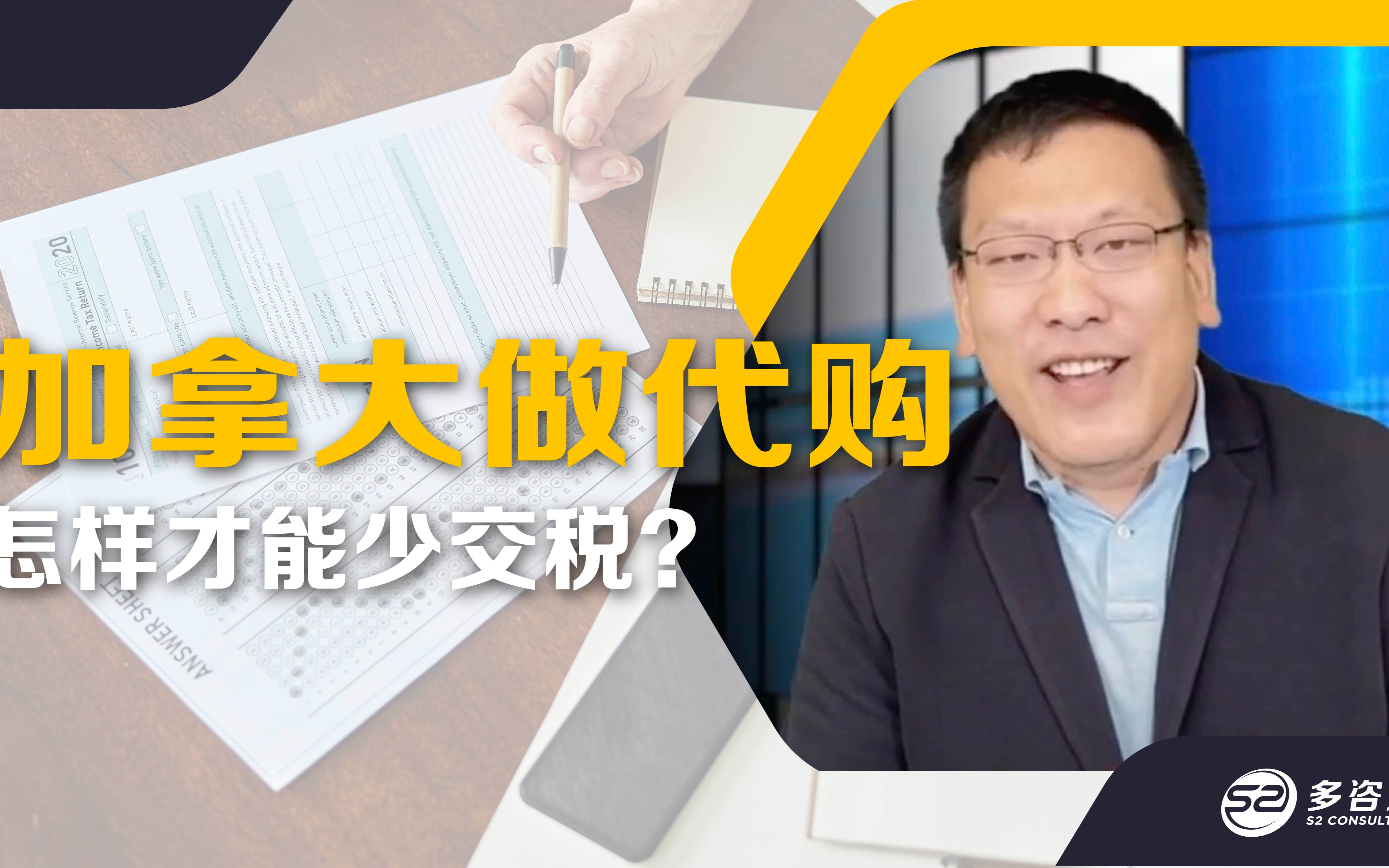 08-23【加拿大报税】在加拿大做代购,开电商,怎样才能少交一点税?开...
