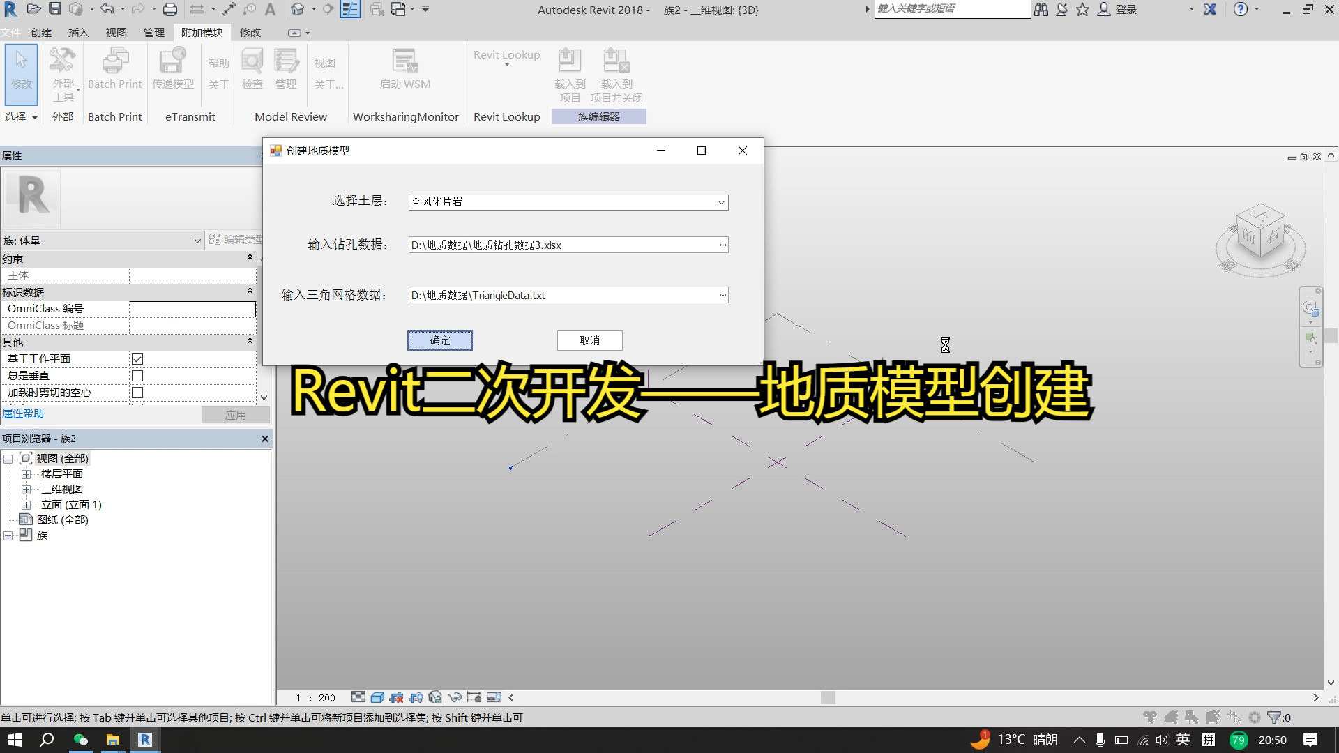 Revit二次开发——地质模型创建插件开发完成