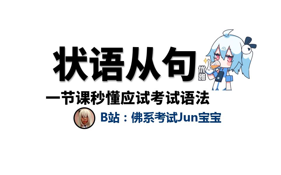 【一节课秒懂】状语从句