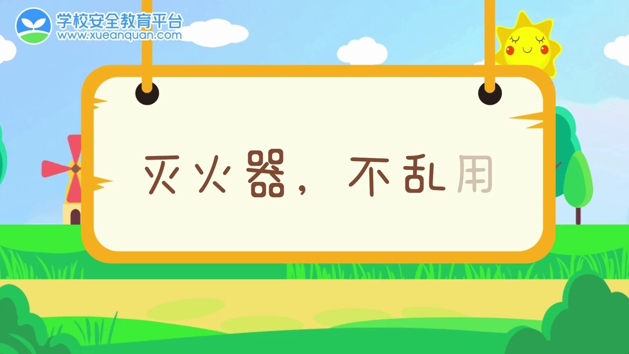 消防安全 学校版 1-3年级