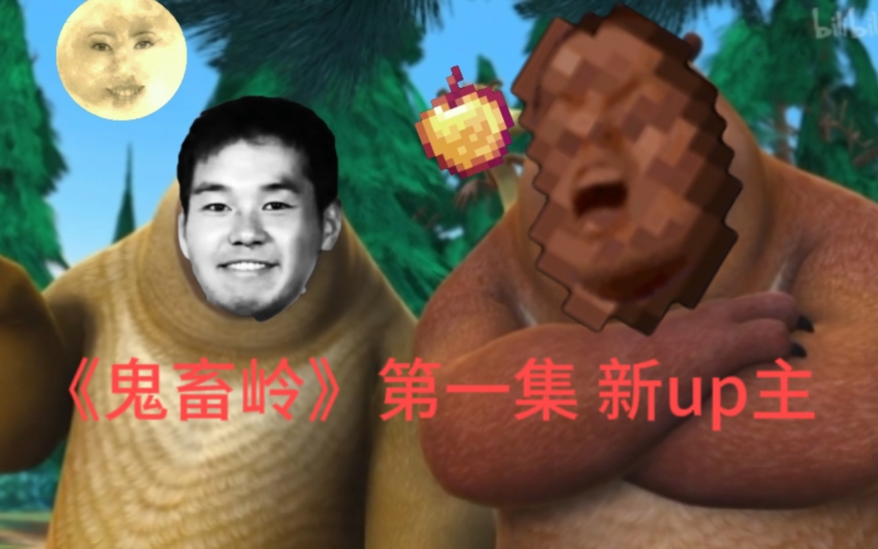 [熊出没 鬼畜 ] 新up主