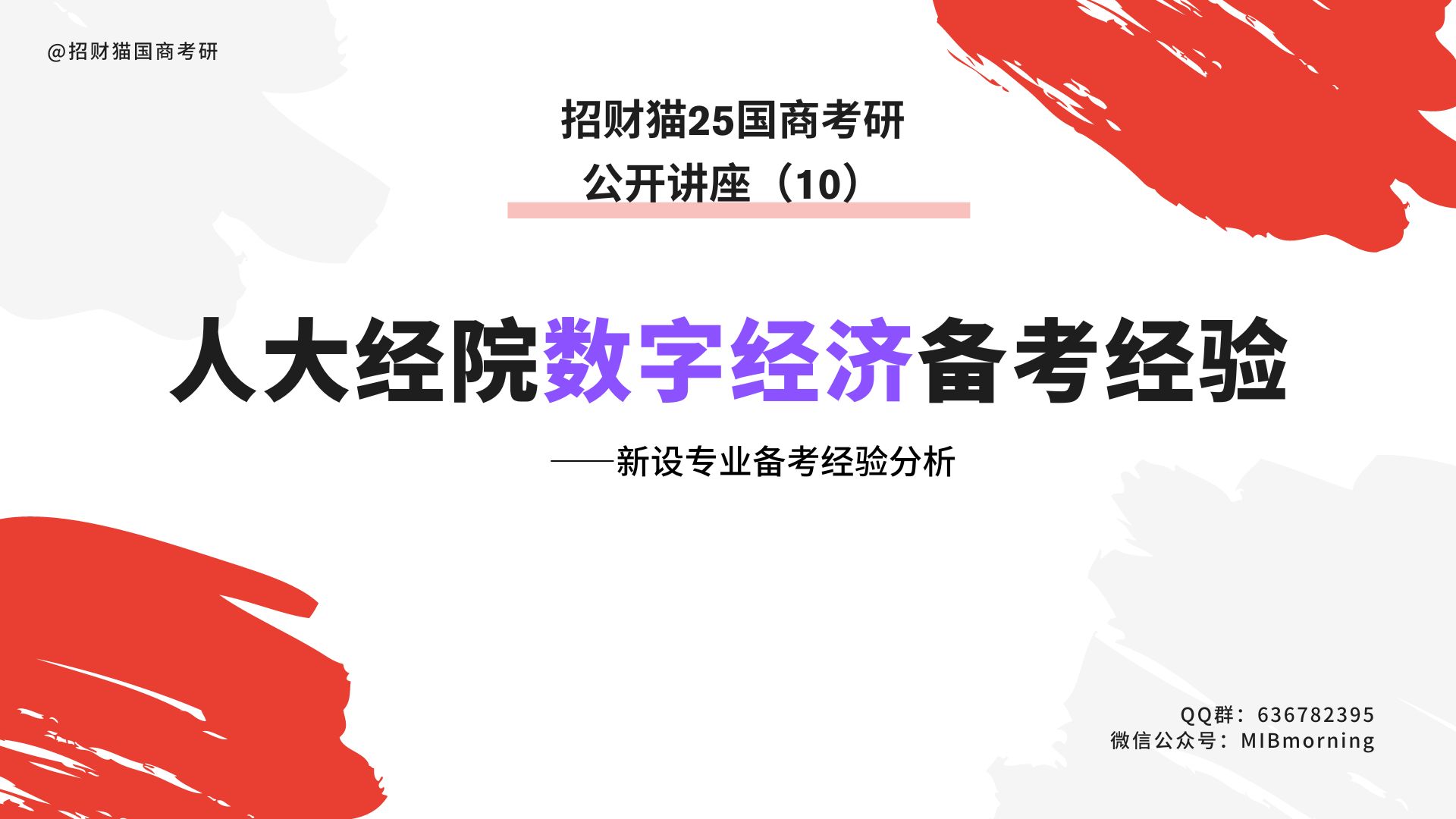 ...考研公开讲座(10)人大经院数字经济备考经验讲座--新设专业复习方法