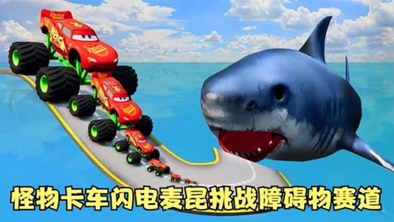 模拟器:六辆大小不同的怪物卡车闪电麦昆挑战高难度障碍物赛道