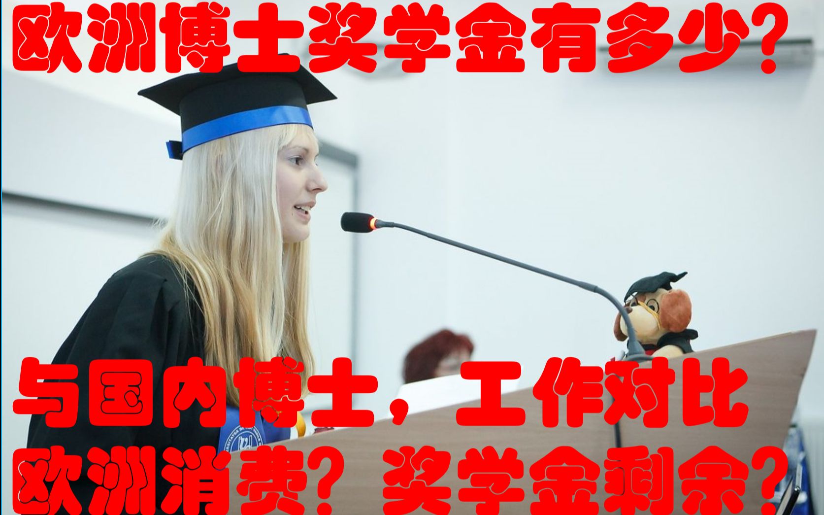 全网首度大公开!欧洲博士收入大公开,能拿多少?剩余多少?与国内读博...