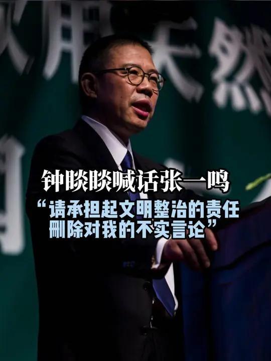 钟睒睒喊话张一鸣:请承担起文明整治的责任,删除对我的不实言论 钟...
