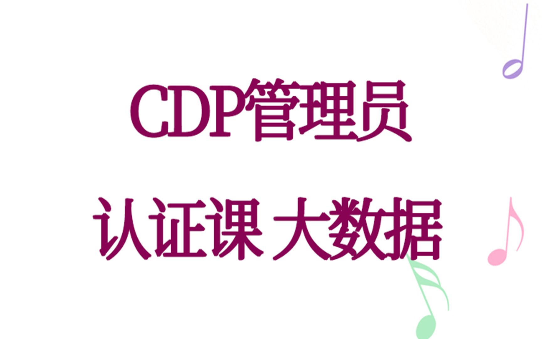 Cloudera Data Platform CDP认证视频课程