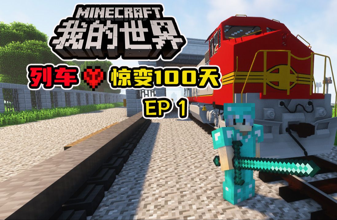 ...100天1:搜集了一些物资打算前往下一个小镇_哔哩哔哩bilibili_我的世界