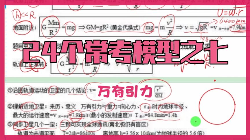 高考物理常口的24个模型之7-万有引力