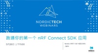 【Nordic直播训练系列】nRF Connect SDK (NCS) 入门与实践