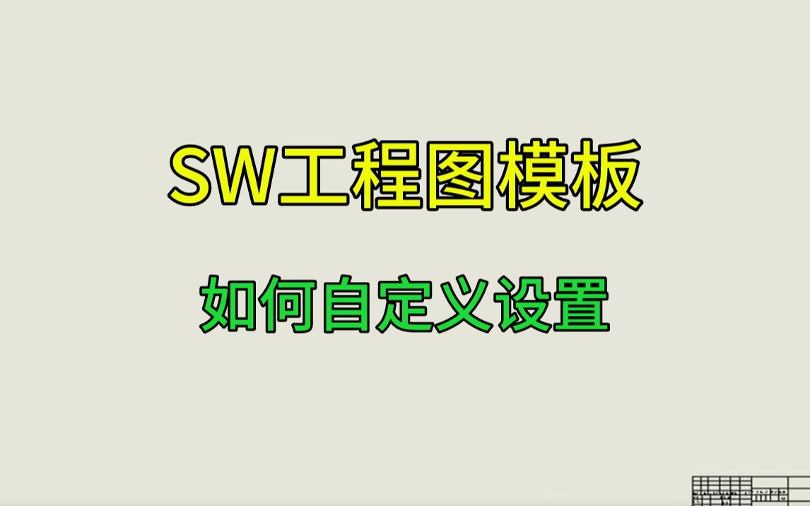 SW工程图模板如何自定义设置