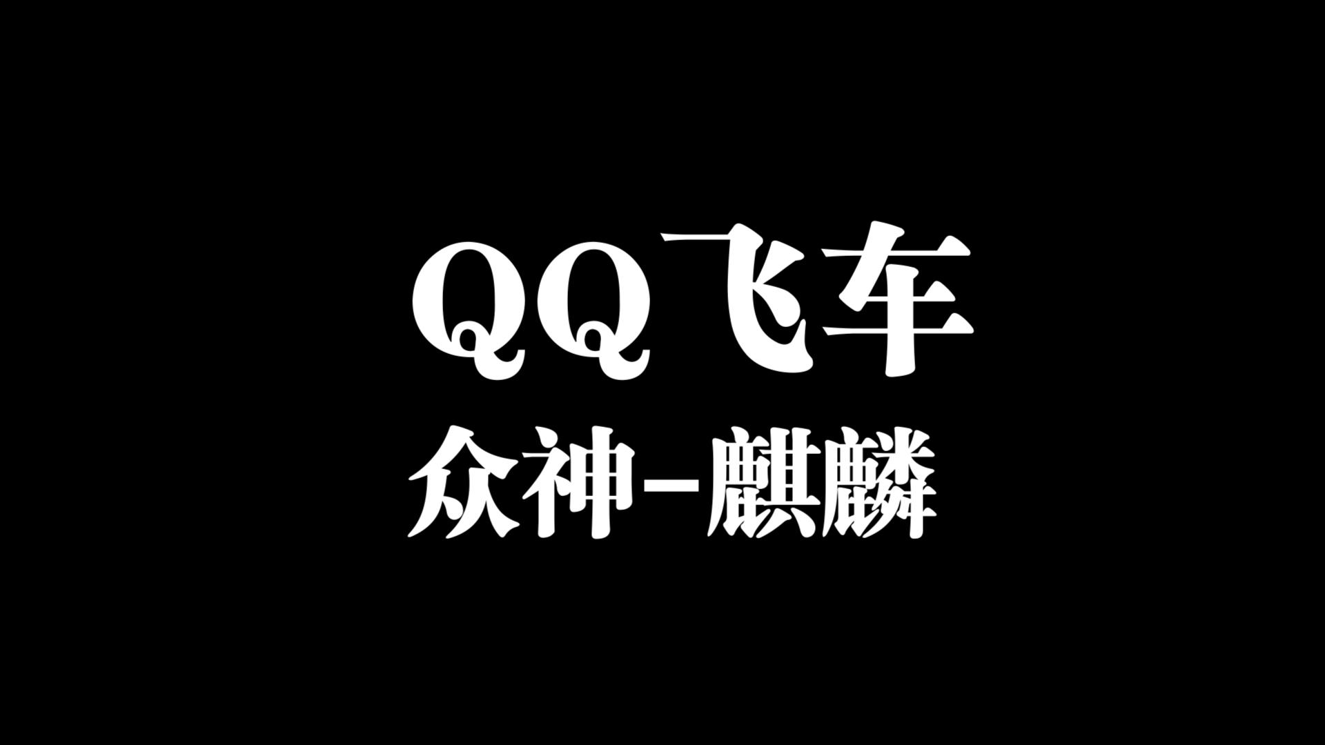 【QQ飞车】性价比最高的S车,性能恐怖,你们都冲了吗,高改试跑_网络...