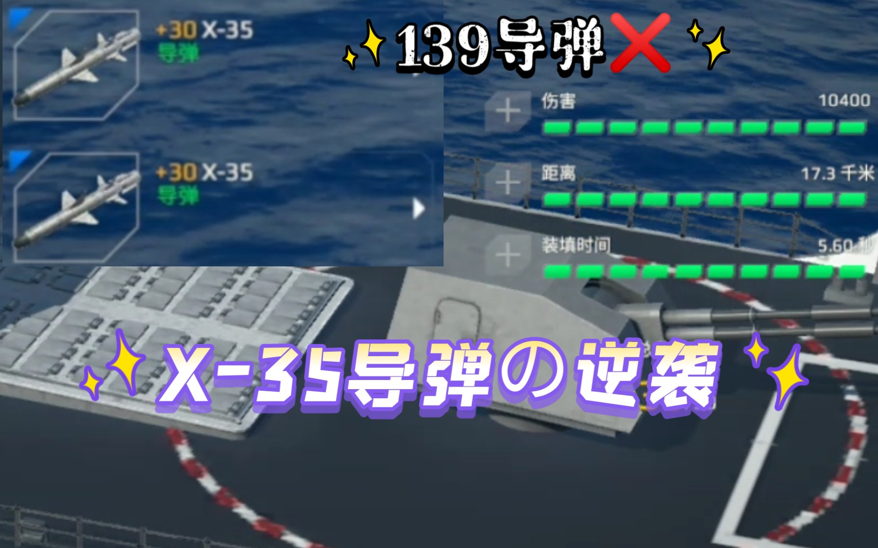 [现代战舰]X-35导弹取代139导弹（现版本该用什么导弹）