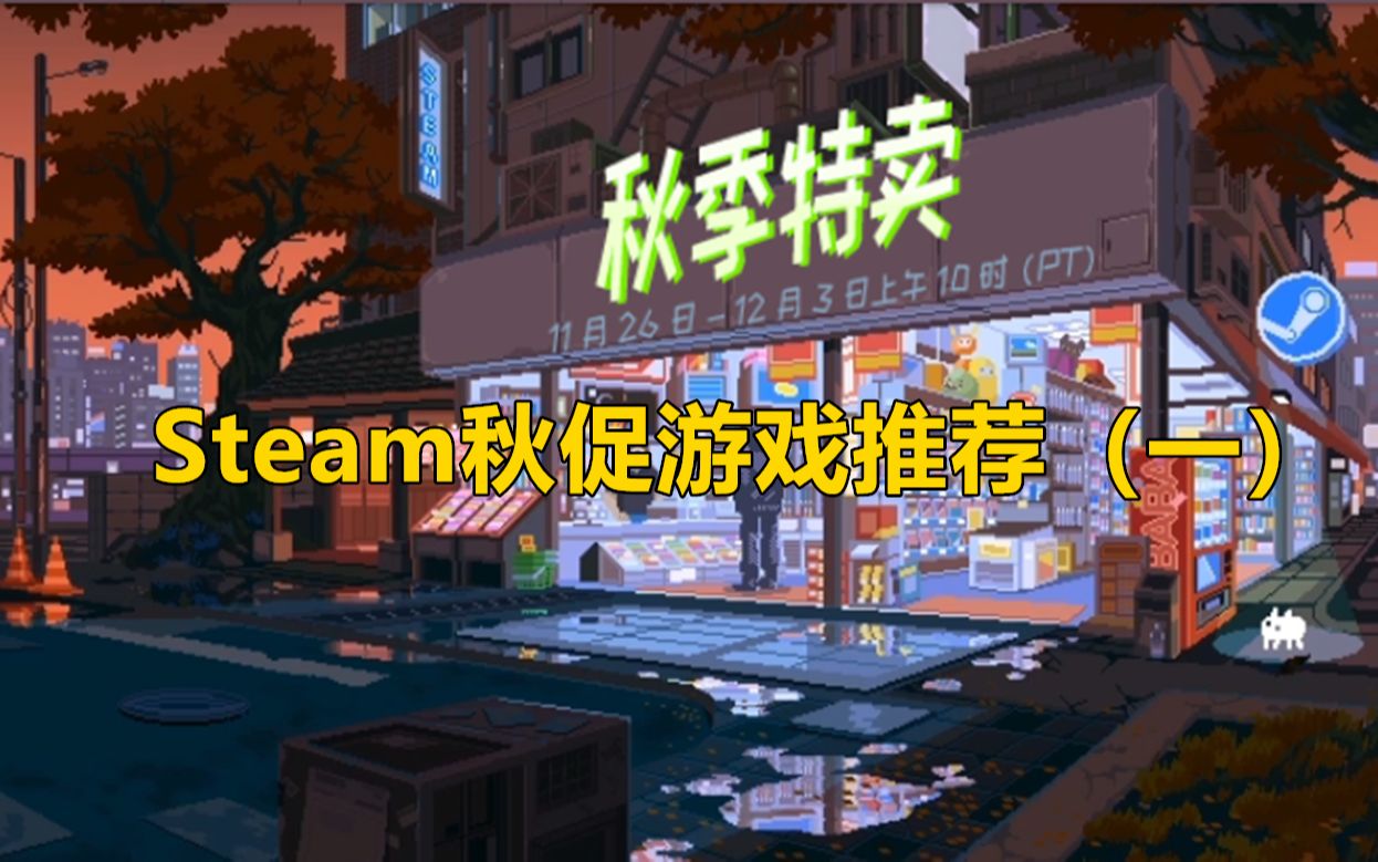 【STEAM每日特惠】不能错过的Steam秋促打折推荐游戏(一)
