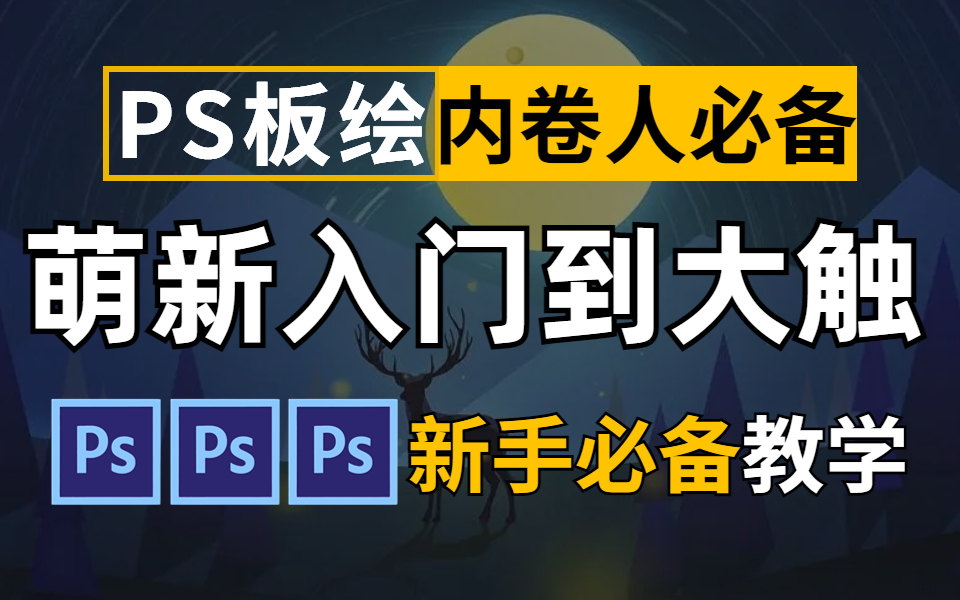 【零基础板绘教程】目前最全面:PS插画入门教程,保姆级教学!从萌新到...