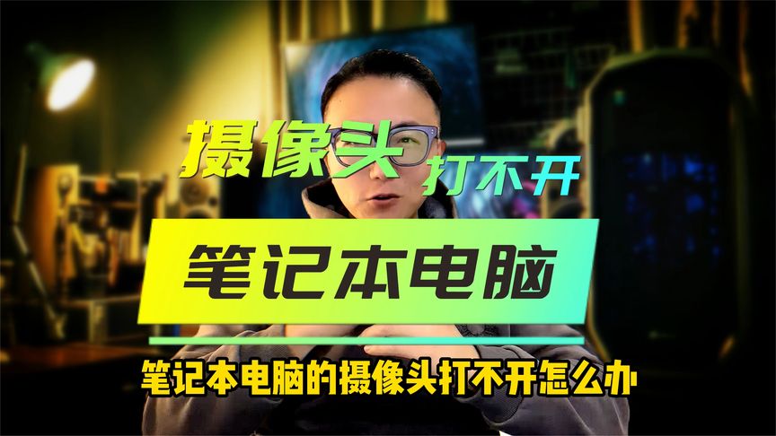 笔记本电脑摄像头打不开,无法使用,解决方法。