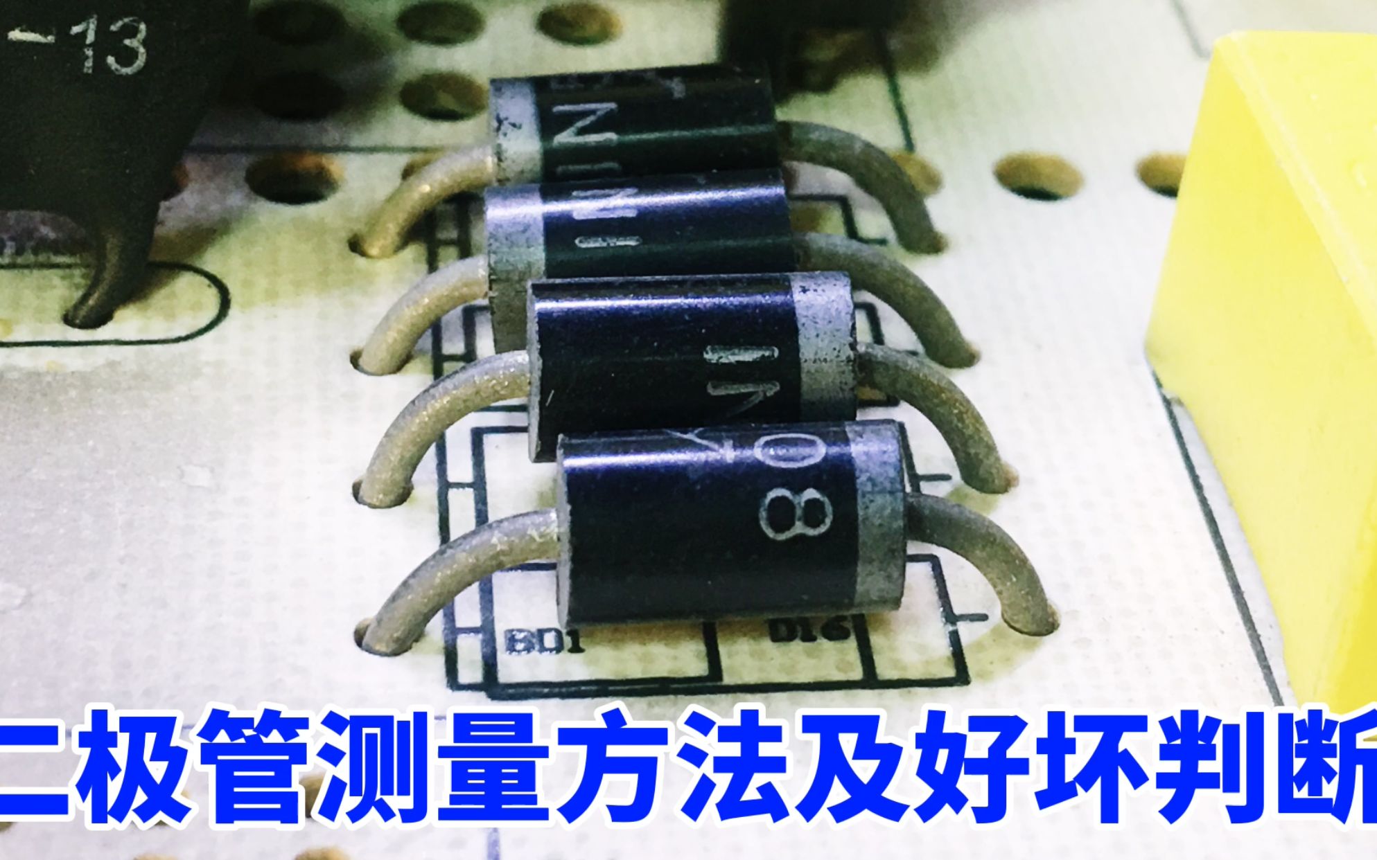 如何快速判断二极管好坏?只要记住这句话,就能很快知道