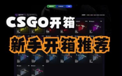 csgo免费开箱网站推荐 新手便宜开箱推荐
