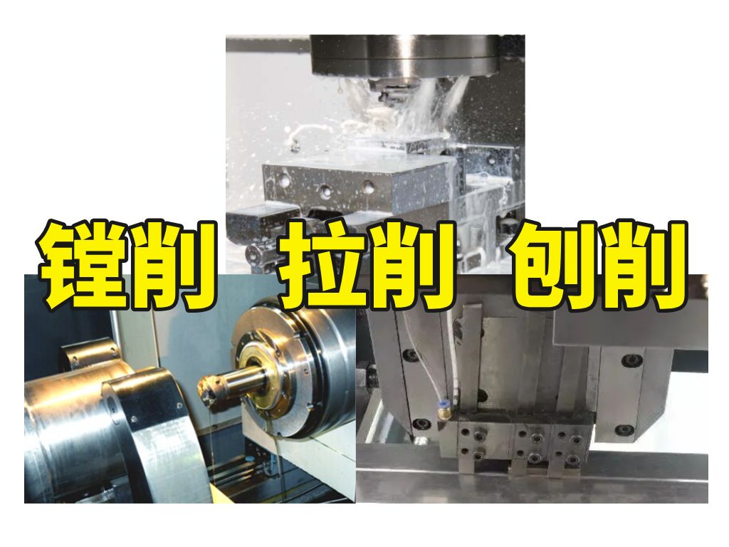 刨削、镗削、拉削加工工艺的精度及使用场合