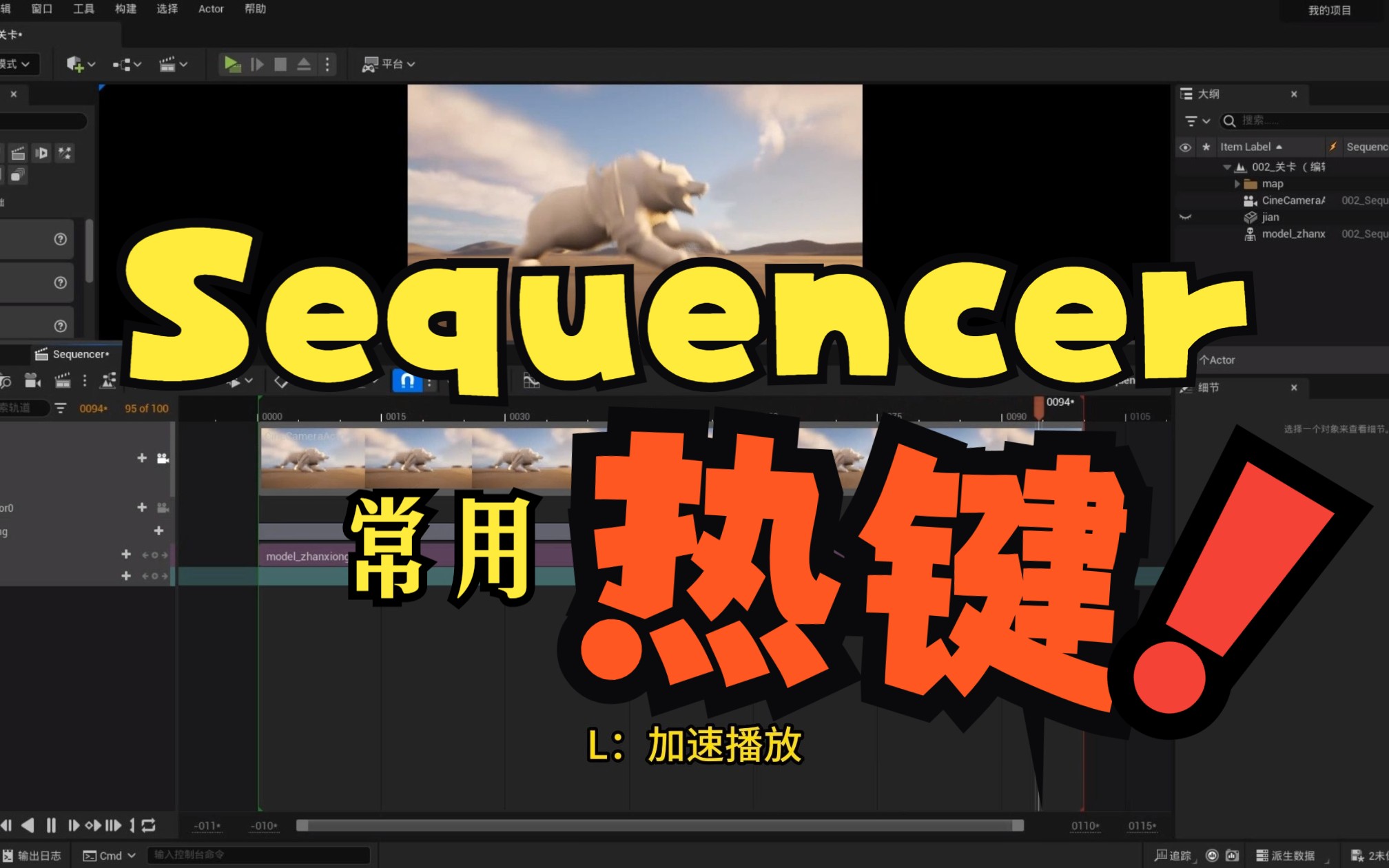 【UE5】Sequencer里常用的快捷键