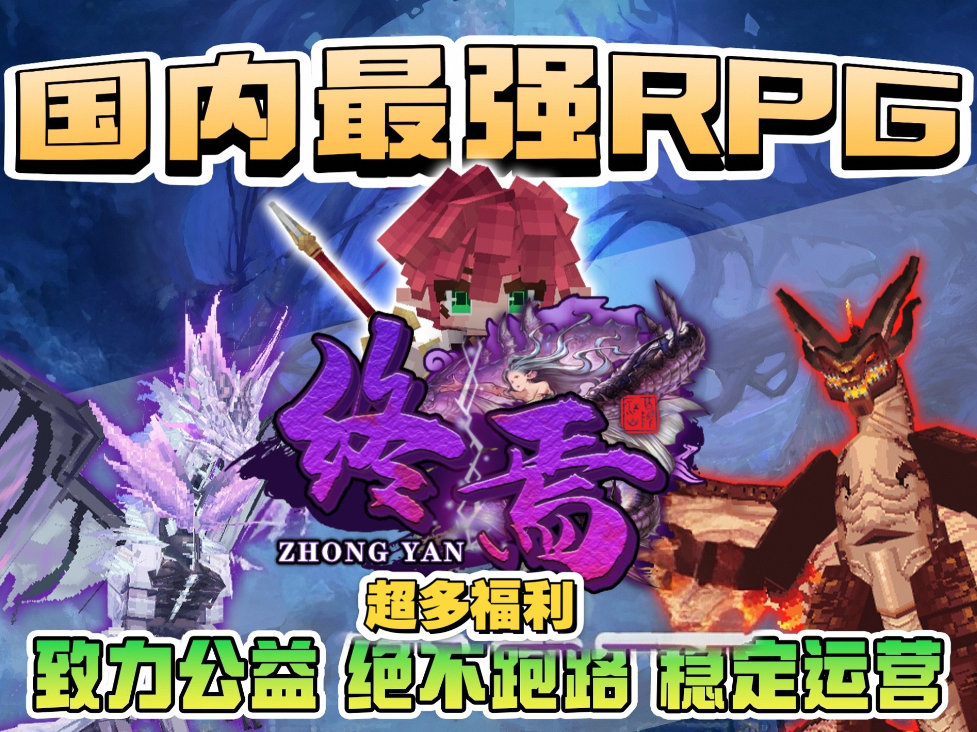 ❤【我的世界】国内最爽RPG服务器!致力于公益事业,永不跑路的...