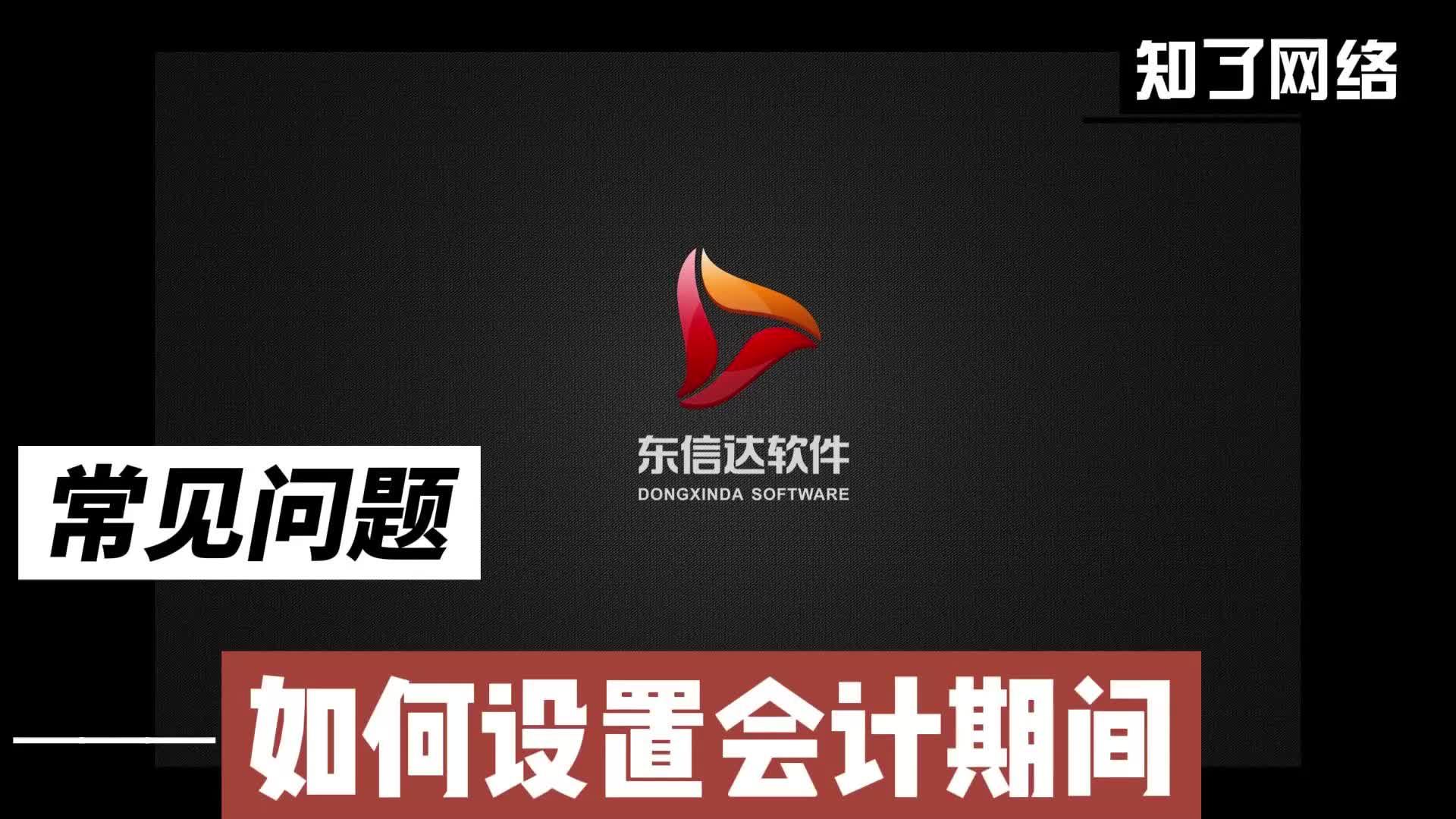 东信达ERP-如何添加会计期间