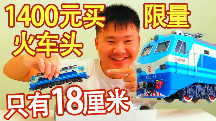 开箱“1400元买的火车头这么短小”值吗? SS8机车模型 深铁Fox