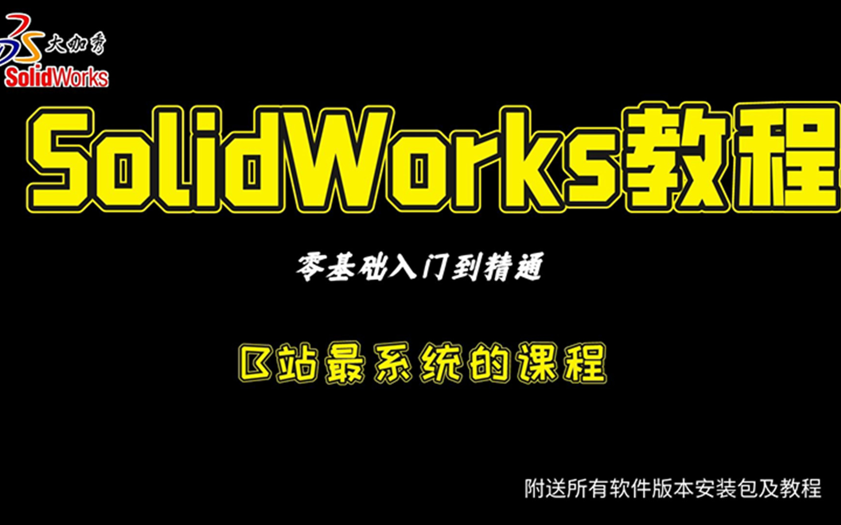 SolidWorks2018入门到精通操作教程零基础!每天只需一节课,早日成为...