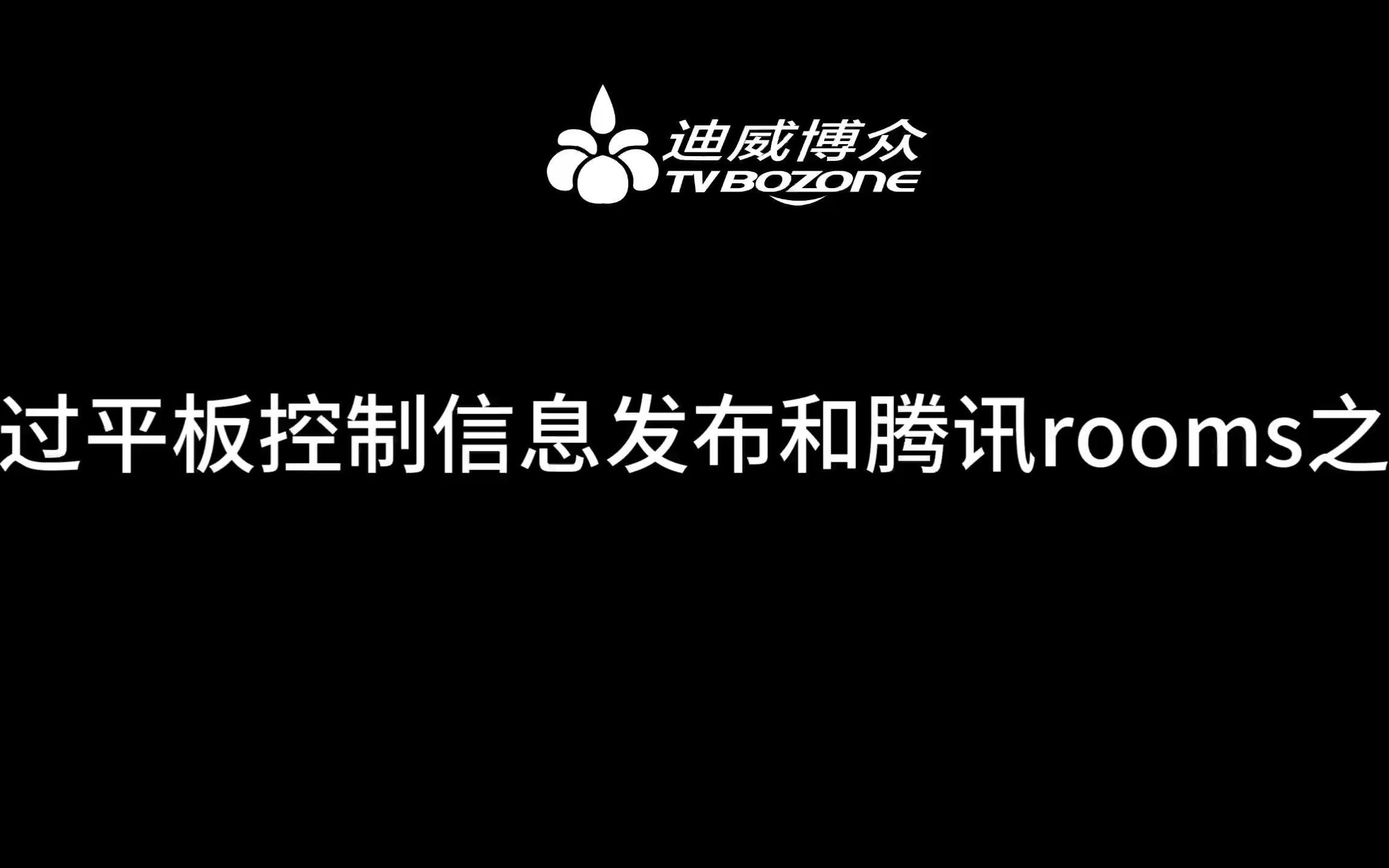 会议平板不开会时可以做什么?