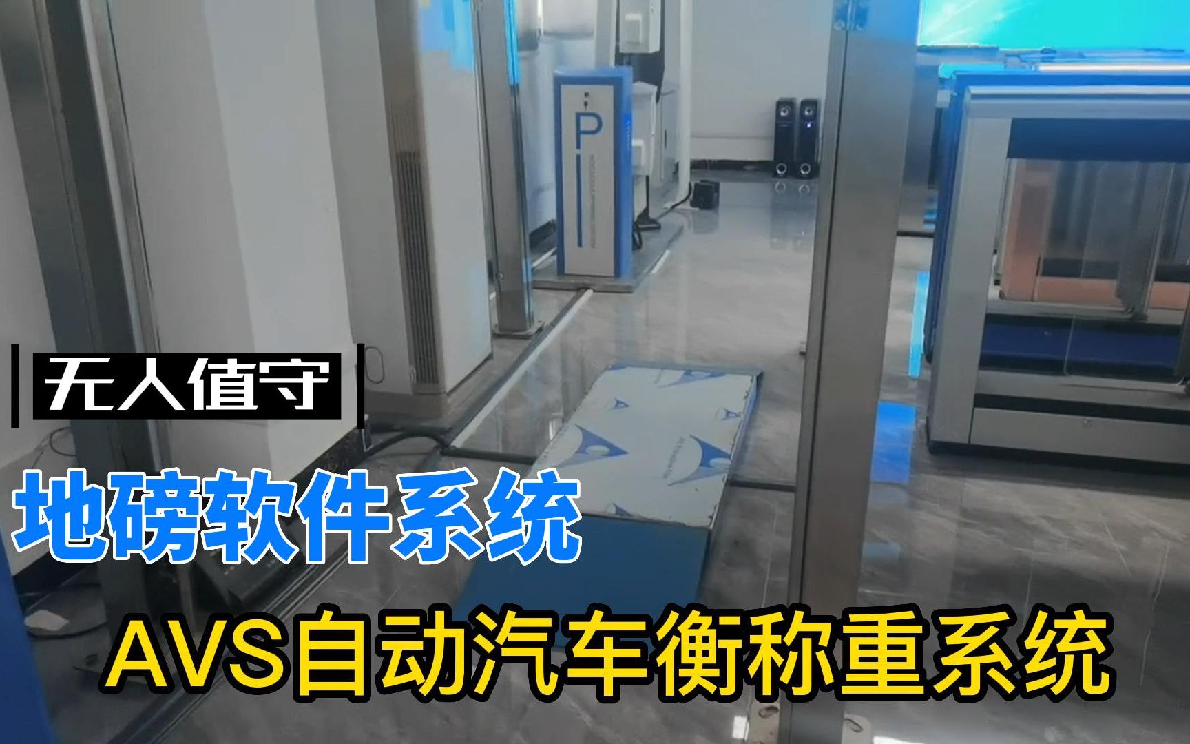 ...汽车衡称重存在的问题是什么?解决办法为什么是无人值守称重系统呢