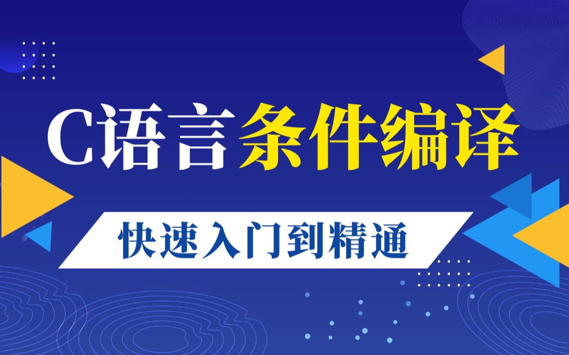 C语言常用的预处理指令详解,条件编译的概念和语法结构,带你快速...